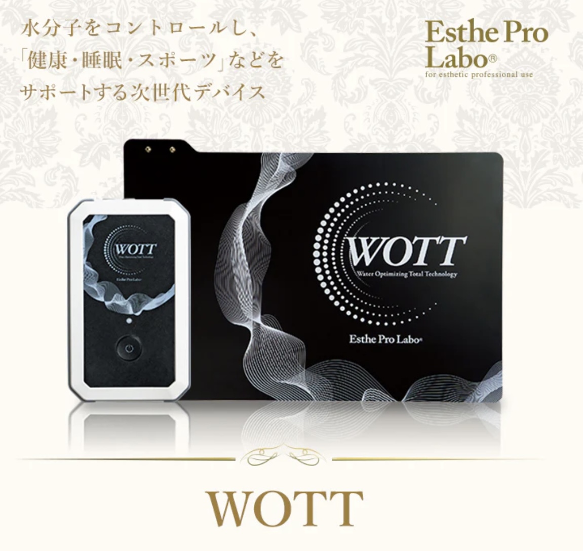 深層睡眠 ＆自律神経ケア「WOTT」スタートします！ - 札幌円山リラクゼーションエステ＆整体＆リフレクソロジー | パーソナルサロンCocoro(ココロ)