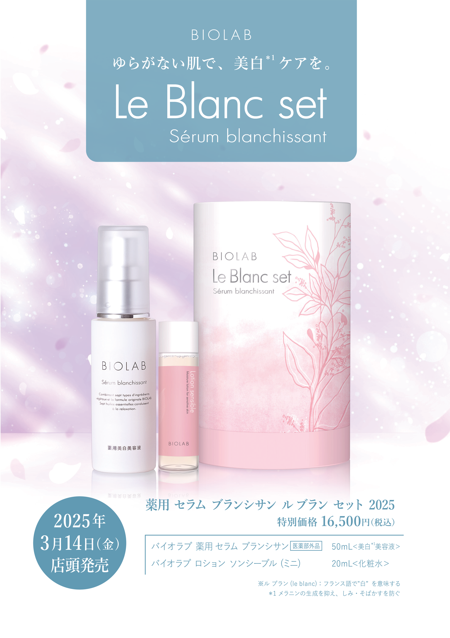 春の肌悩みに♪「BIOLAB ルブランセット2024」 - 札幌円山リラクゼーションエステ＆整体＆リフレクソロジー | パーソナルサロンCocoro(ココロ)